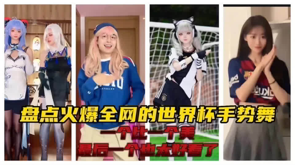 世界杯手势舞你们喜欢哪位学生党世界杯手势舞舞蹈