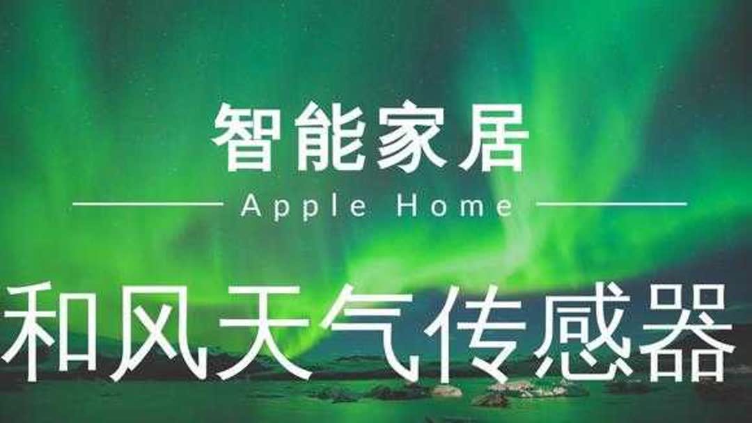 智能家居 #11 | 三步安装漂亮的天气信息传感器 (和风天气)