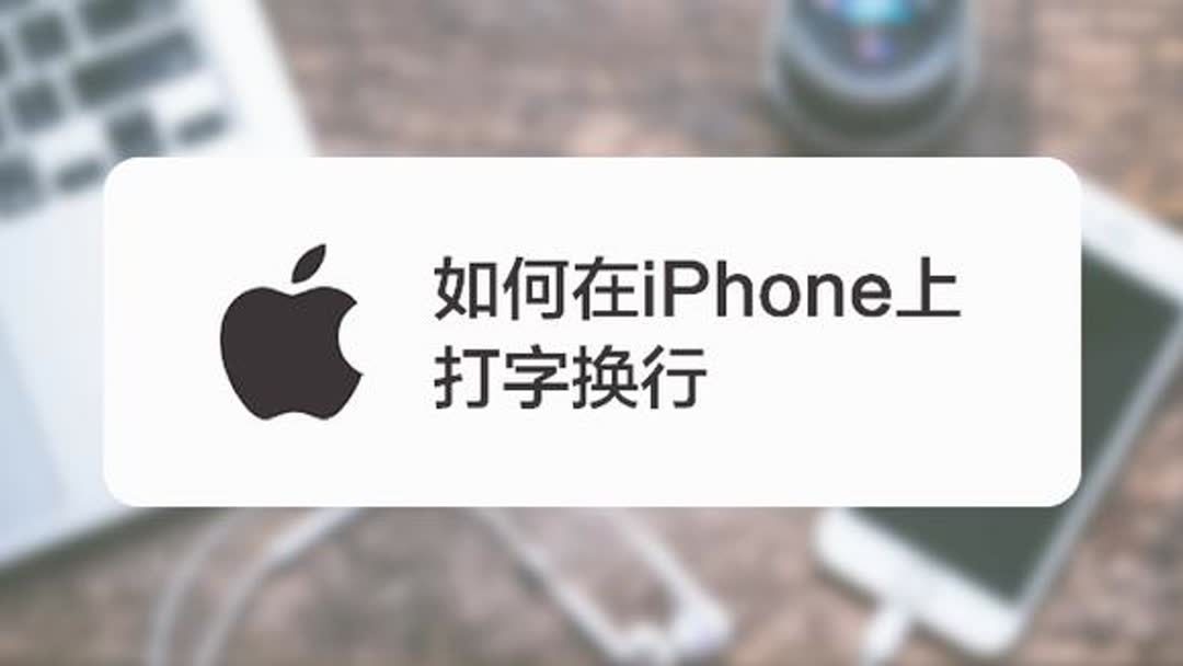 iPhone的键盘里没有“换行”选项,想要换行打字该怎么办?