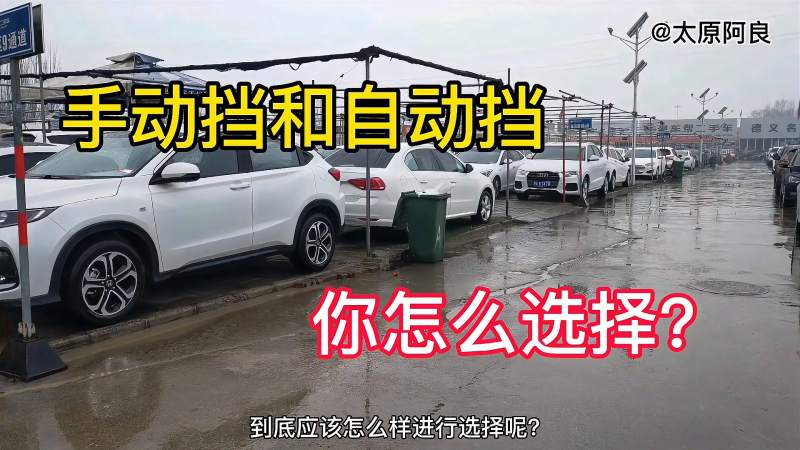 手动挡的车你买后悔了么?手动挡和自动挡到底应该怎么样选择?
