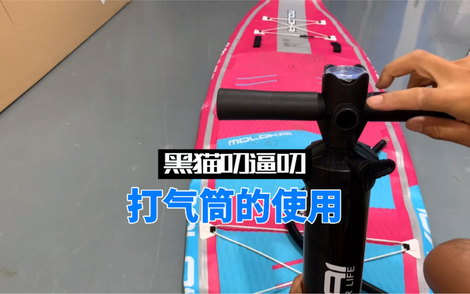桨板手动打气筒的正确使用