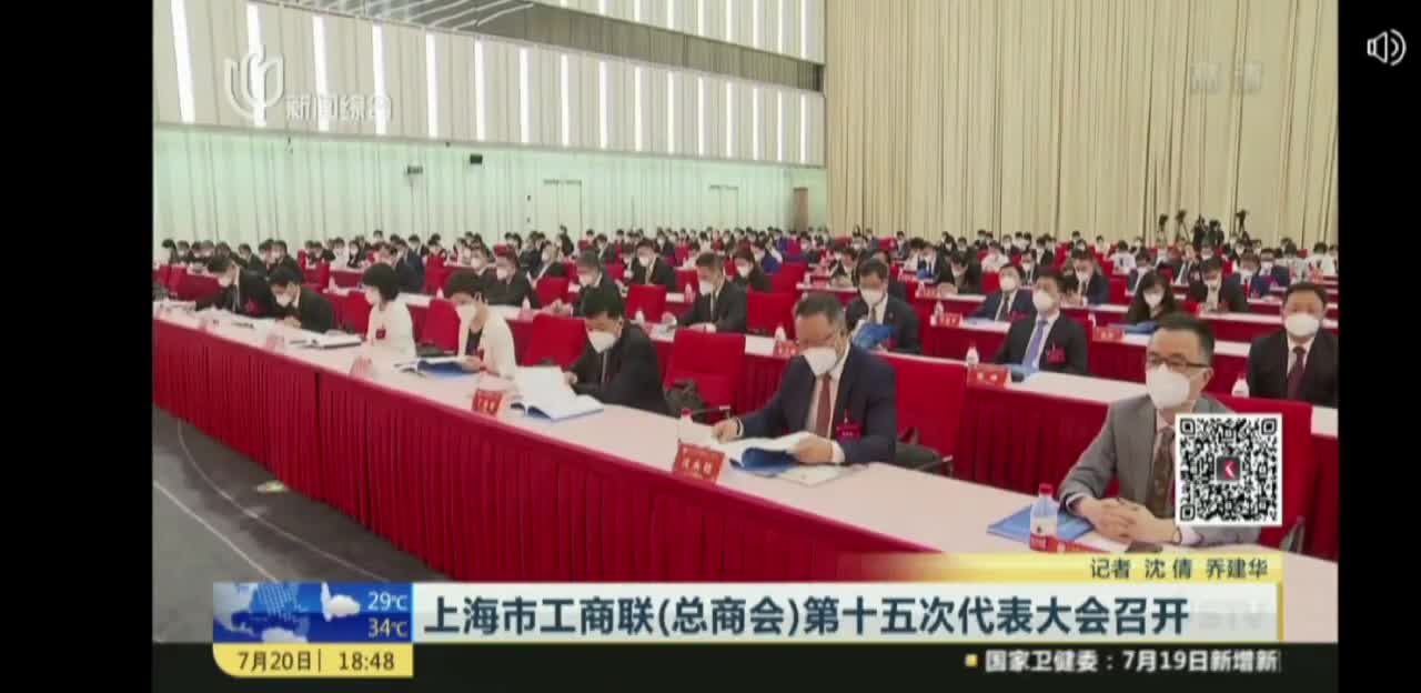 【商会】上海市工商业联合会(总商会)第十五次代表大会召开