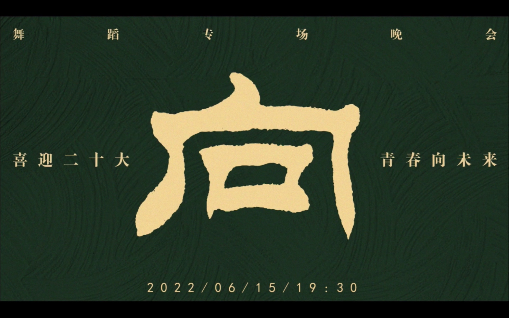 中南大学2018级舞蹈表演本科毕业专场《向》(上半场)