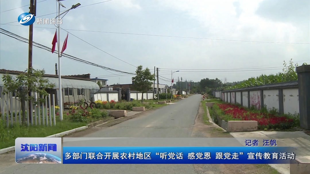 多部门联合开展农村地区“听党话 感党恩 跟党走”宣传教育活动