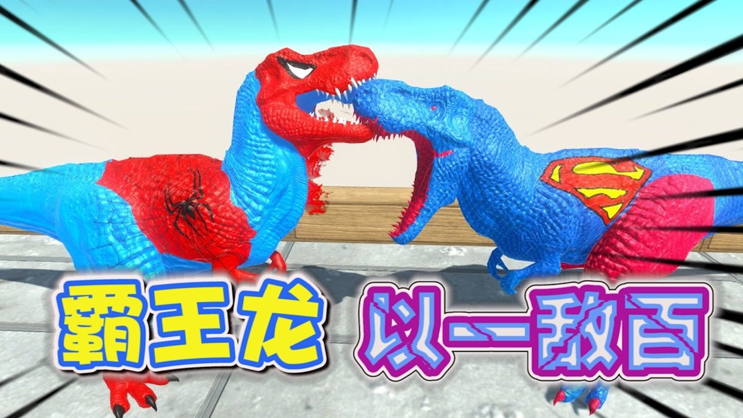 动物战争模拟器:霸王龙以一敌百挑战赛,对手排到千里之外!