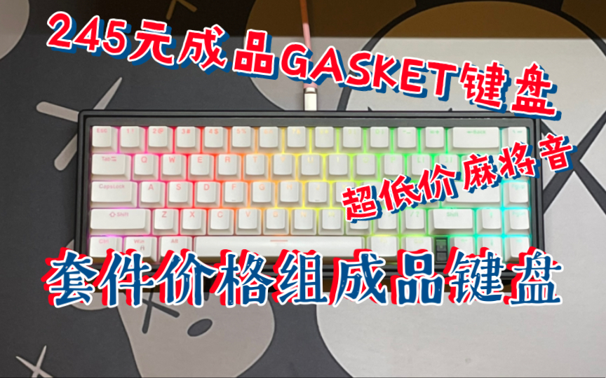 【超低价GASKET方案】245元搞定麻将音键盘,套件都可能买不到的...