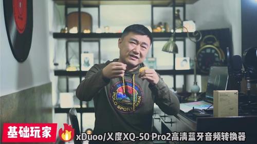 跟老烧杠一下(乂度QX-50Pro2蓝牙音频转换器评测)