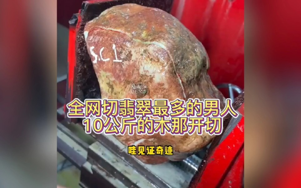 挑战全网切翡翠最多的男人,10公斤的木那,切开到底怎么样?