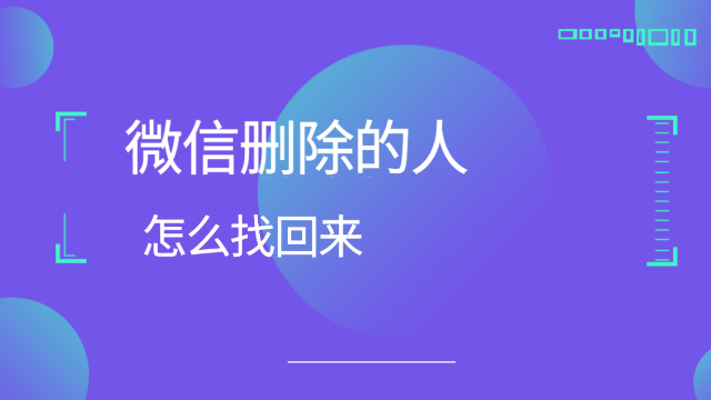 误删的微信好友怎么恢复?