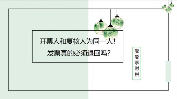 开票人和复核人为同一人! 发票真的必须退回吗?