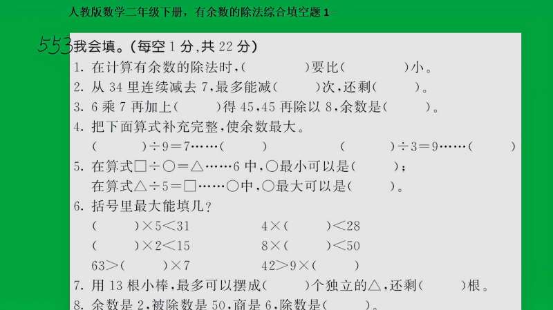 人教版数学二年级下册,有余数的除法综合填空题1