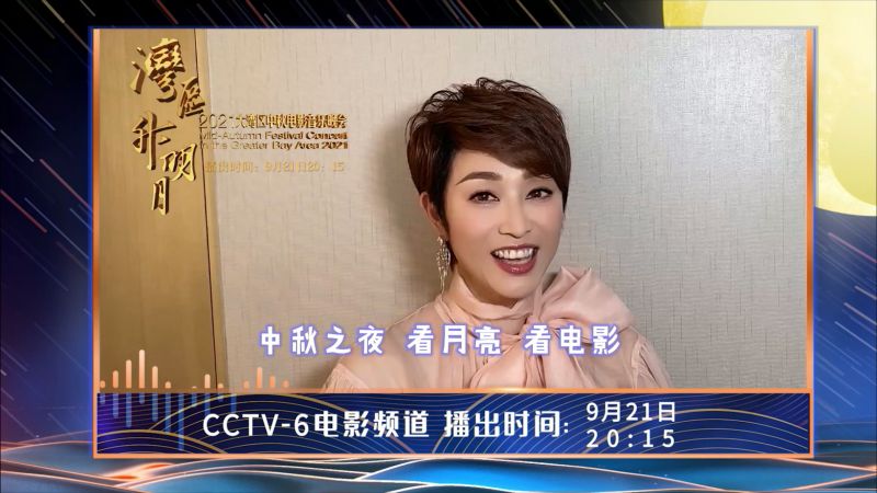 陈法蓉邀你锁定2021大湾区中秋电影音乐晚会 #湾区升明月节目单 情...