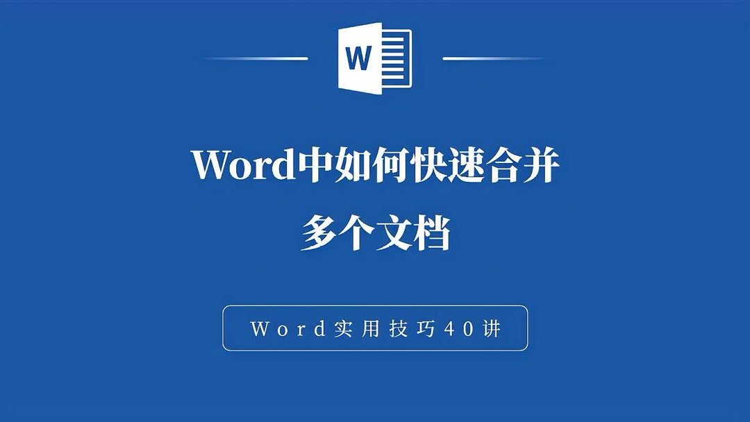 Word中如何快速合并多个文档