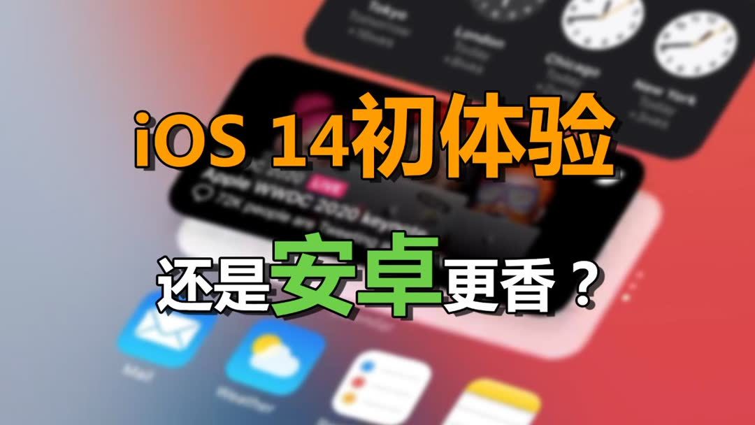 刚升级完就后悔,iOS 14真的那么乏味?