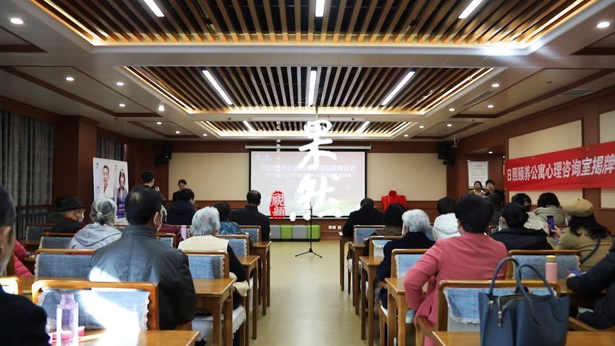 与心灵相约,与健康同行!日照颐养公寓心理咨询室正式揭牌