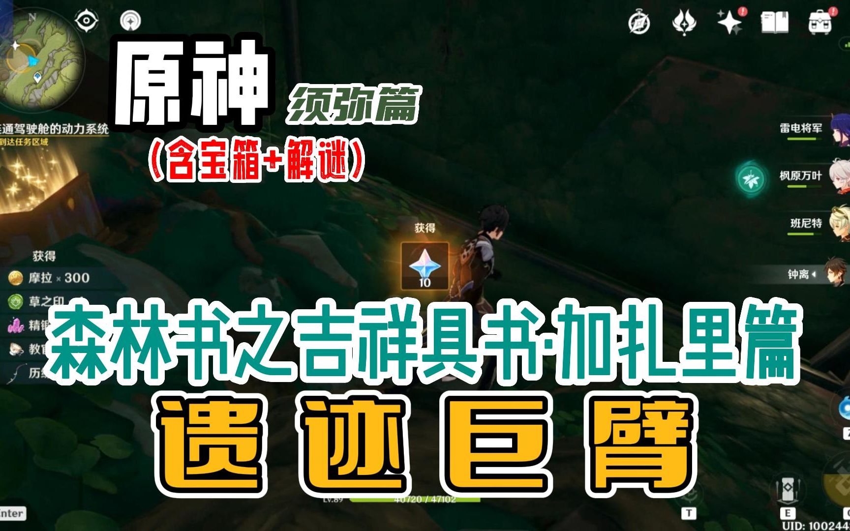 ...284 须弥篇【遗迹巨臂 森林书之吉祥具书·加扎里篇】(含宝箱+解谜)