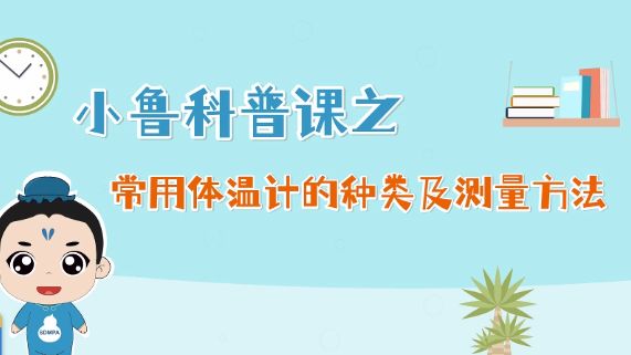 小鲁科普课|小体温计有大学问 你会正确测量体温吗?