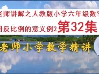 江老师讲解之人教版小学六年级数学下册反比例的意义例2第32集