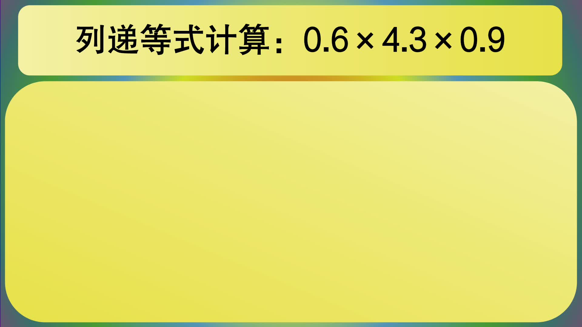 五年级数学:列递等式计算:0.6×4.3×0.9