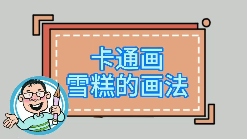 卡通画教程:雪糕的画法。你学会了吗?