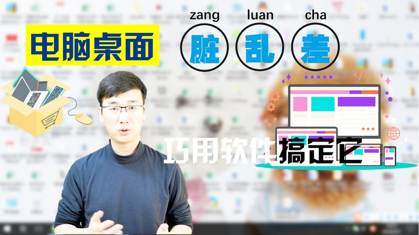 职场细节决定升职加薪!如何管理电脑桌面脏乱差?一款神器解救你