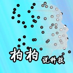 柏柏说科技 