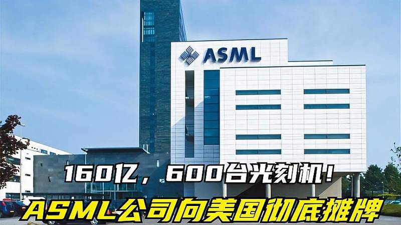 160亿,600台光刻机!ASML公司彻底摊牌,外媒:美国禁令逐渐松动