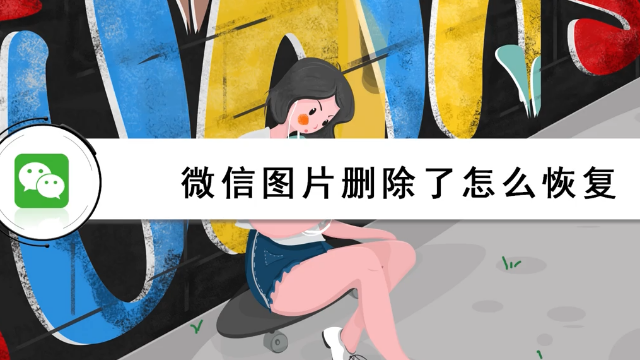 微信图片删除了怎么恢复?通用的方法你都不知道,太可惜了