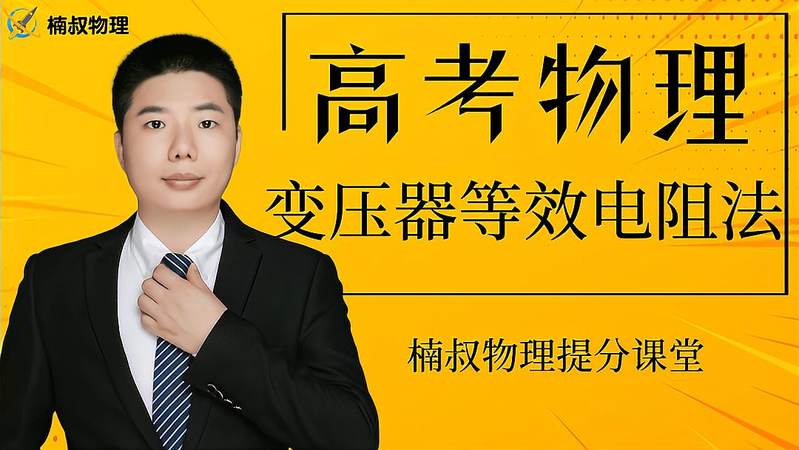 高考物理大招系列—变压器等效电阻法题型1