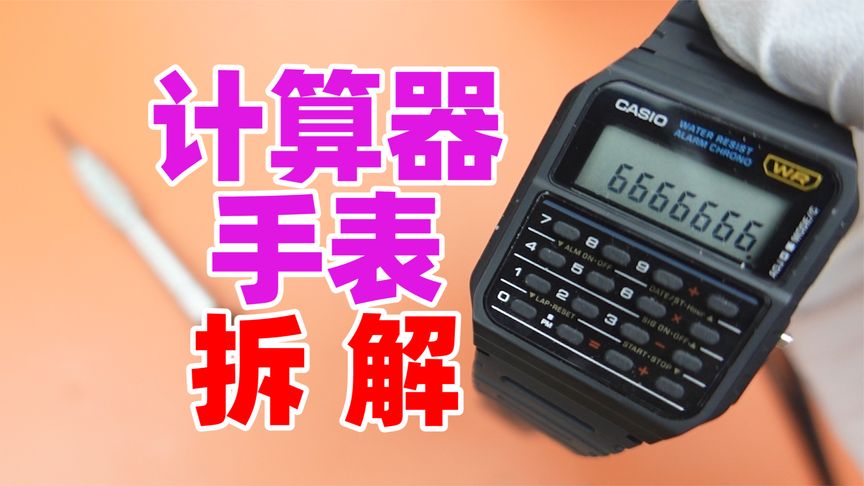 经典计算器手表30多年了还在卖,换电池还需要激活一下