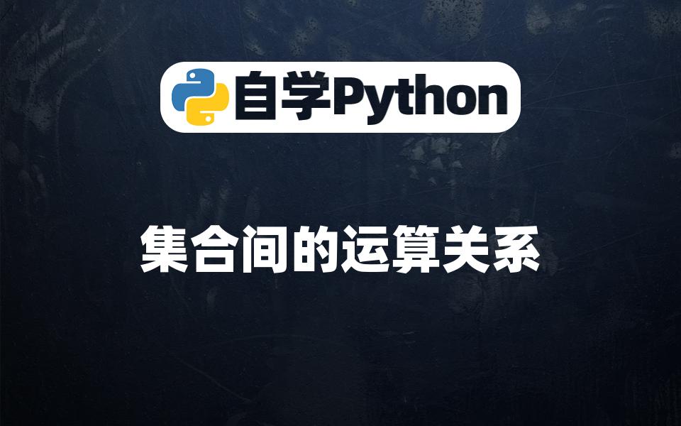 【Python入门】集合间的运算关系