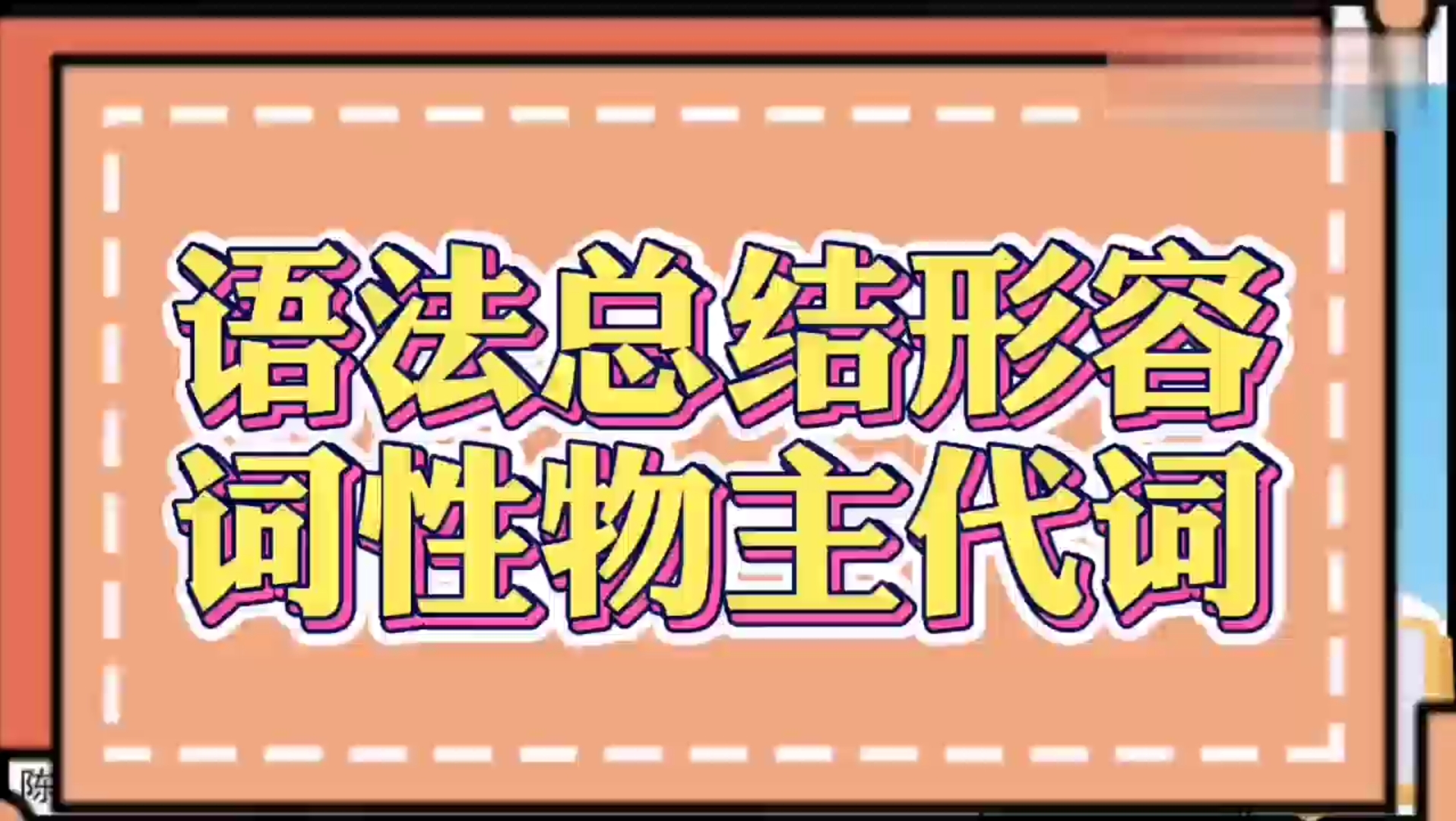 初中英语语法讲解 - 语法总结形容词性物主代词
