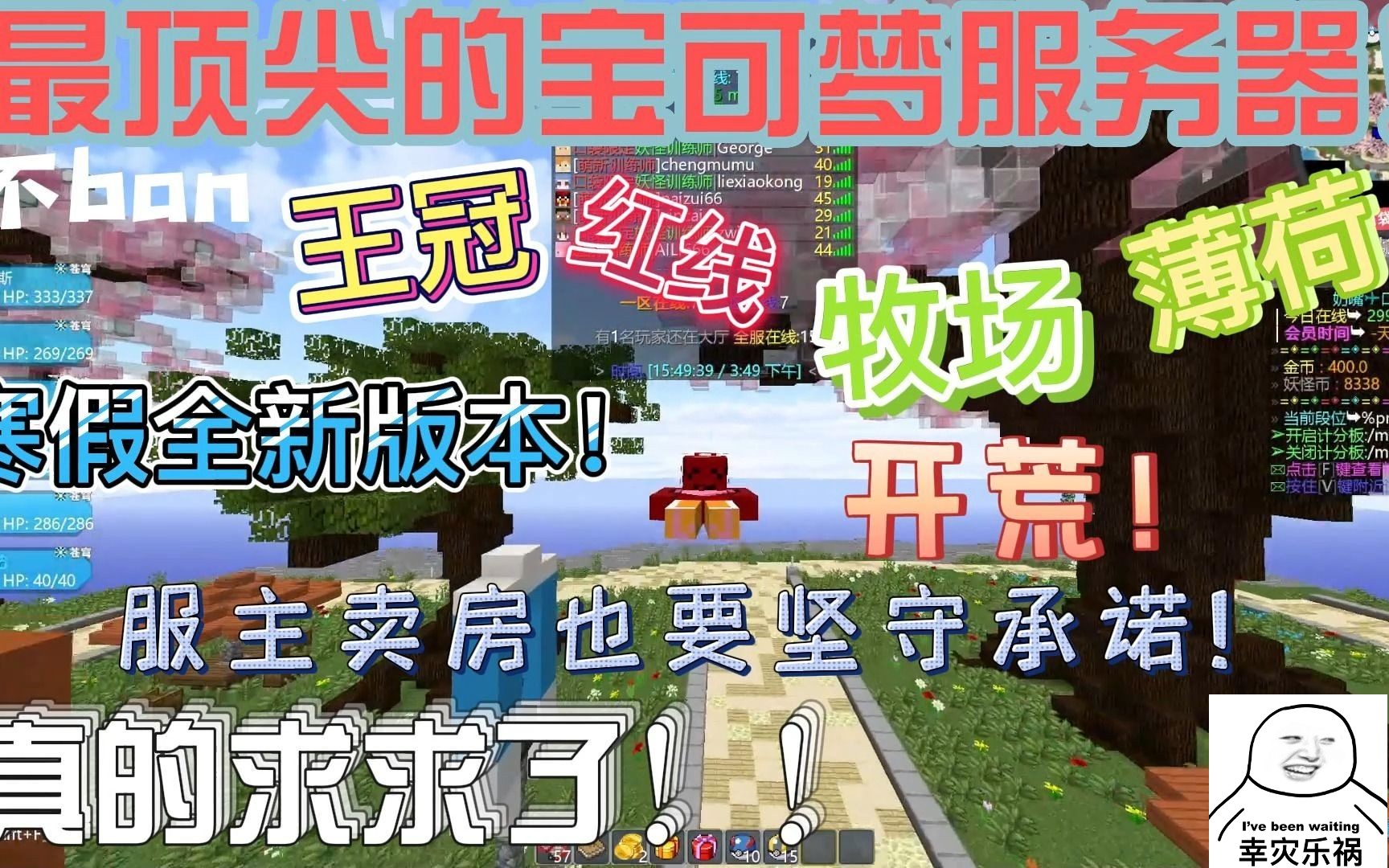 最良心的我的世界宝可梦服务器!超高自由度~无点券物品!所有物资肝的...