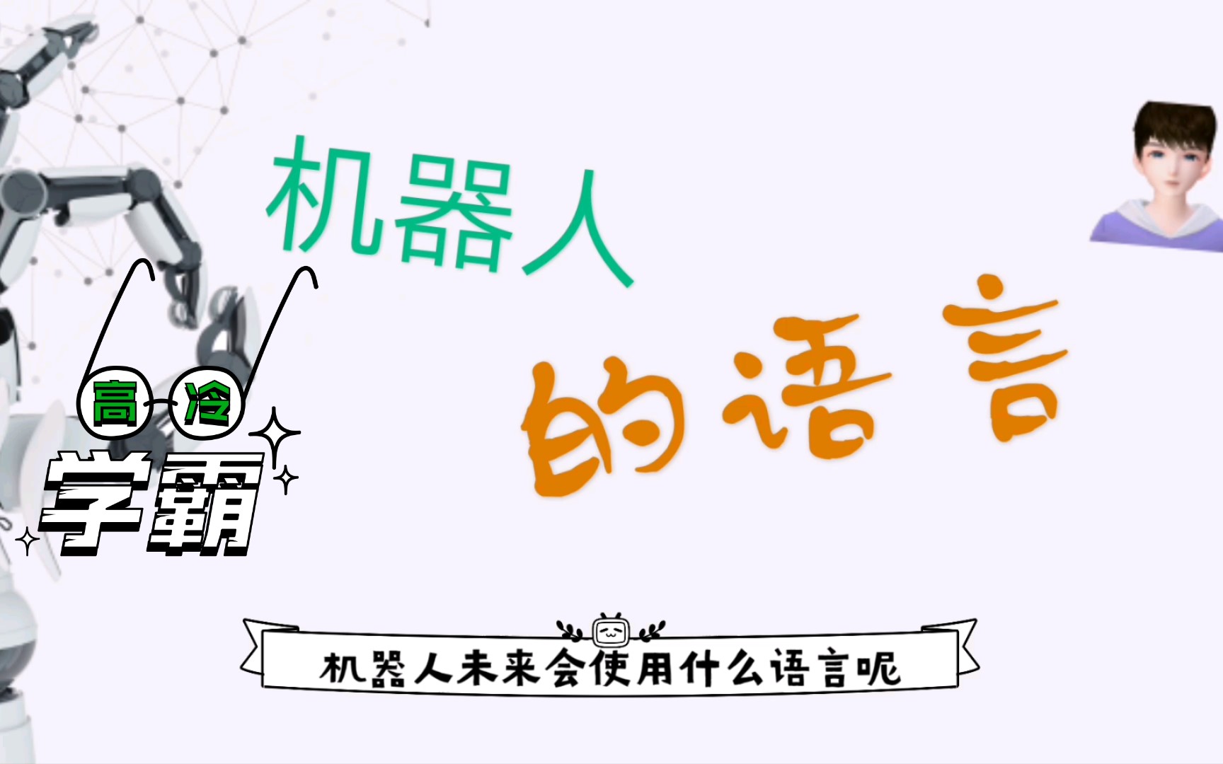 机器人未来会使用什么语言呢?机器人说的你能听懂吗?你说的机器人又...
