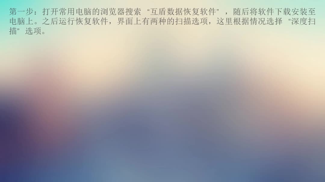 手机上误删的文件怎么恢复——互盾数据恢复软件