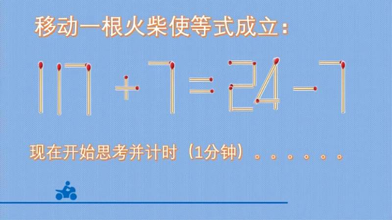 117+7=24-7,移动一根火柴,改变只在举手间,-火柴算式25