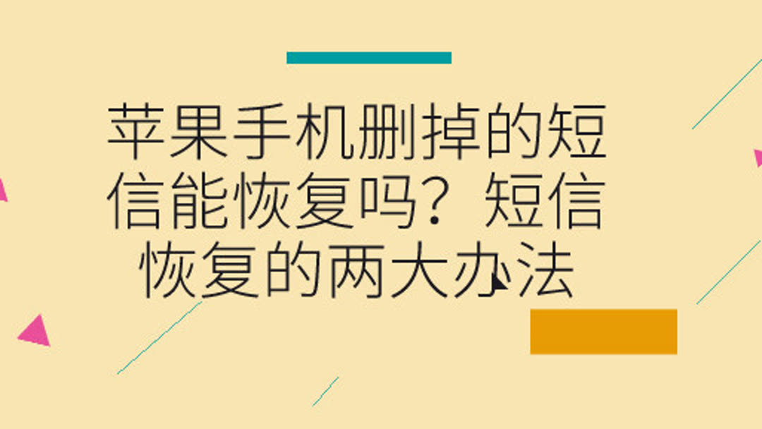 苹果手机删掉的短信能恢复吗?短信恢复的两大办法
