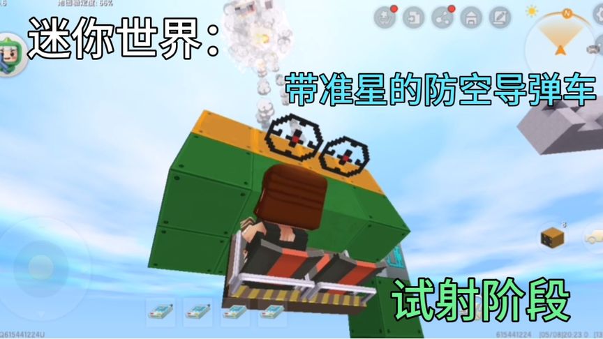 迷你世界:松东防空导弹车(带准星)试射阶段。高精度