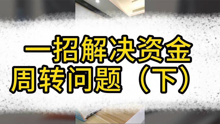一招让您解决资金周转问题,减轻资金流压力,企业经营不再难