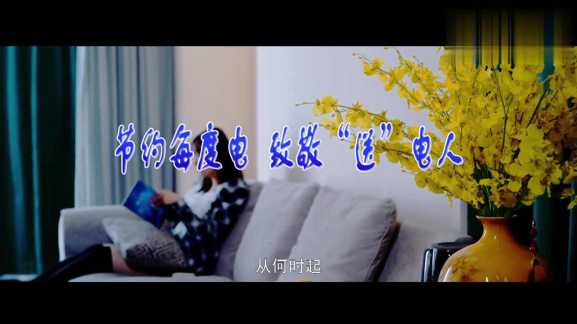 公益微视频|节约每度电致敬"送"电人