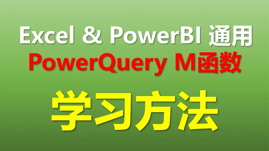 Excel PowerQuery M函数 学习方法