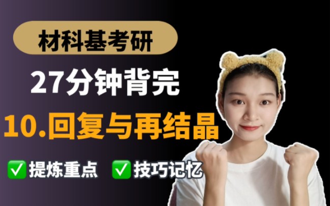 【材科基带背】第10讲 27分钟背完《回复与再结晶》