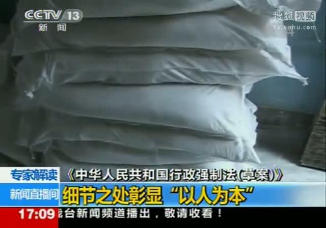 《新闻直播间》中华人民共和国行政强制法草案 细节之处彰显以人为本