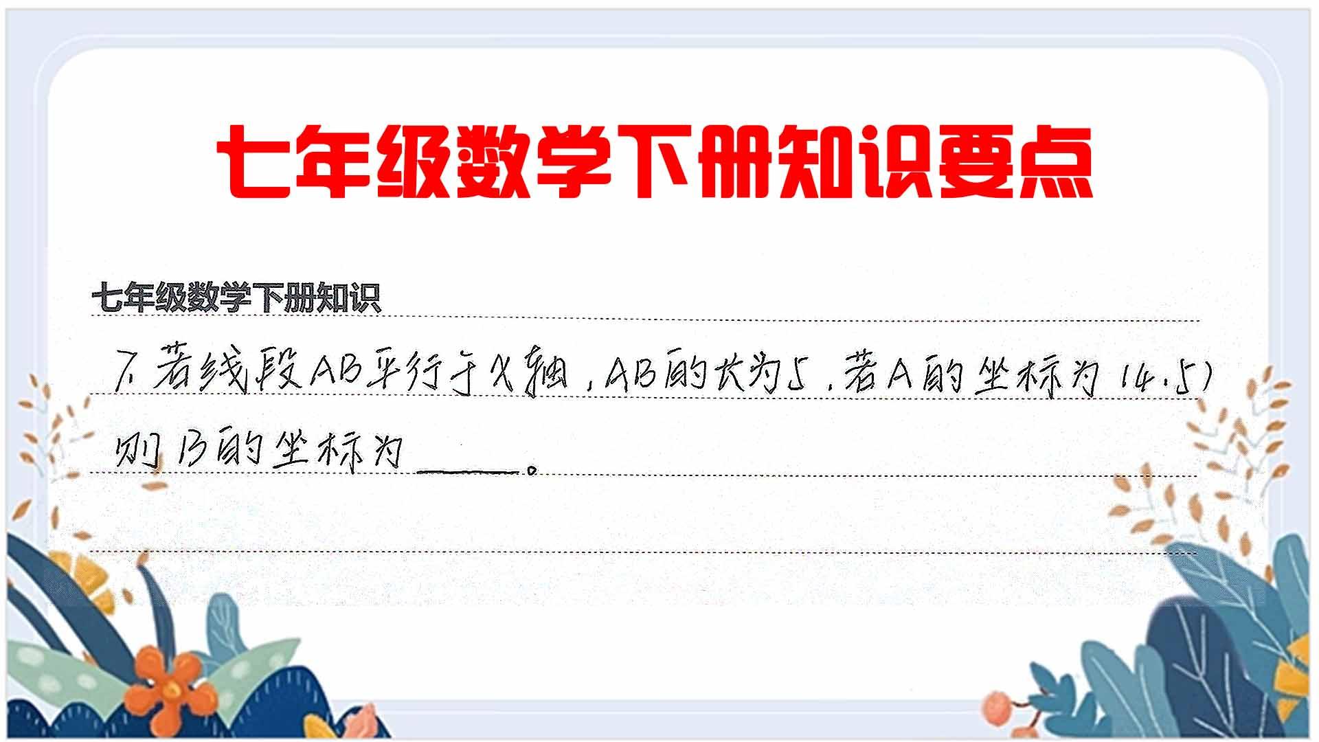 七年级数学知识要点:数轴的应用,根据题意求点B的坐标