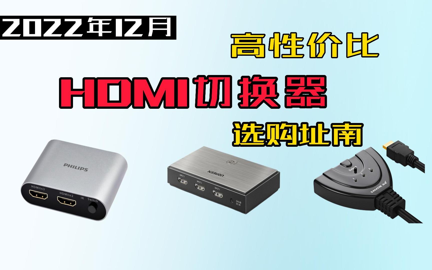【建议收藏】2022年12月推荐高性价比HDMI切换器选购指南 教您如何...