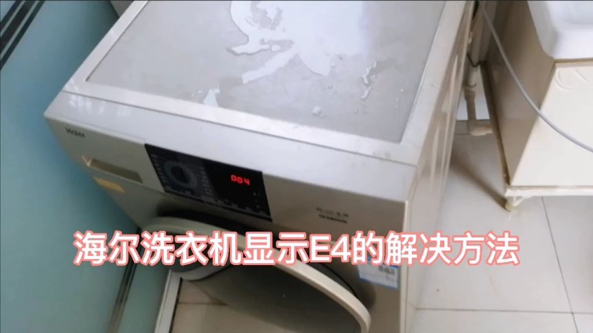 海尔滚筒洗衣机显示E4的解决方法