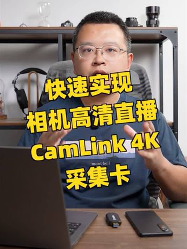 ...高清相机直播,介绍一款4K采集卡:Elgato CamLink 4K视频采集卡摄影