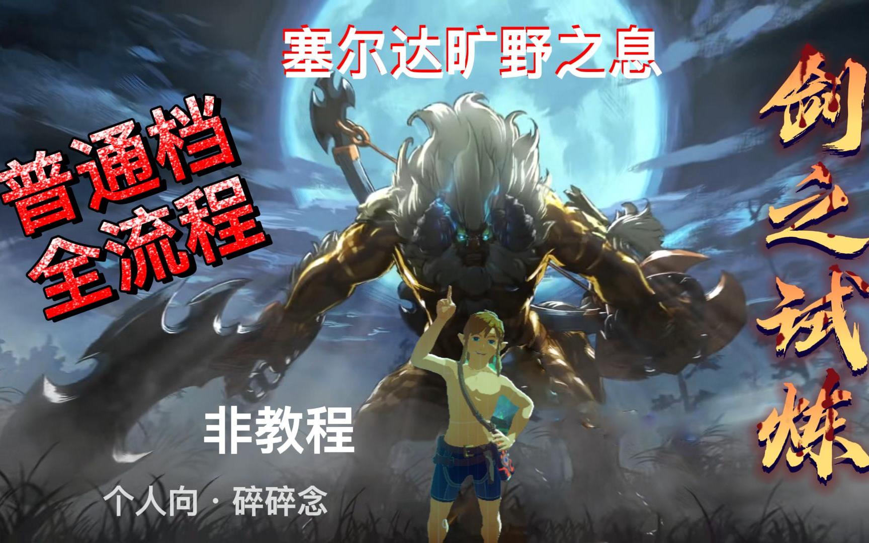 【非攻略】塞尔达·旷野之息·剑之试炼全流程·普通档