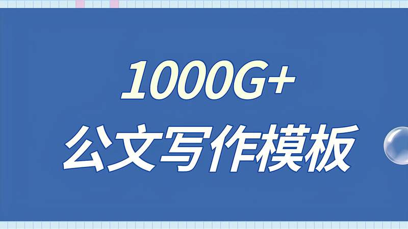 伪造公司公文,行政公文通知写作模板