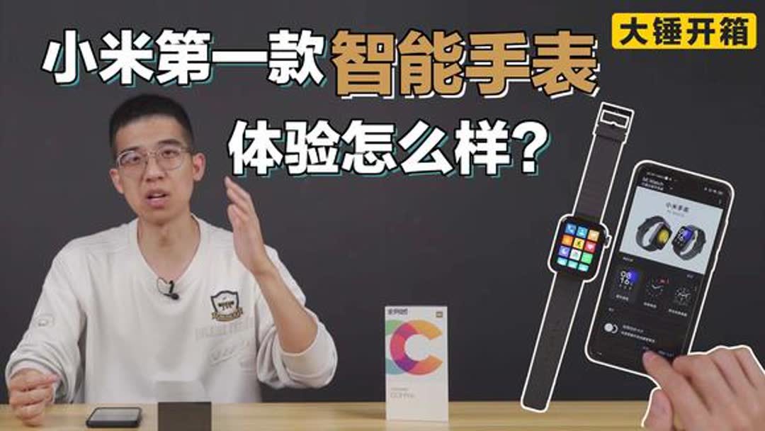 【大锤开箱】小米第一款智能手表体验怎么样?